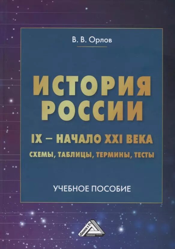 История России. IX- начало XXI века: схемы, таблицы, термины, тесты: Учебное пособие (В. Орлов)