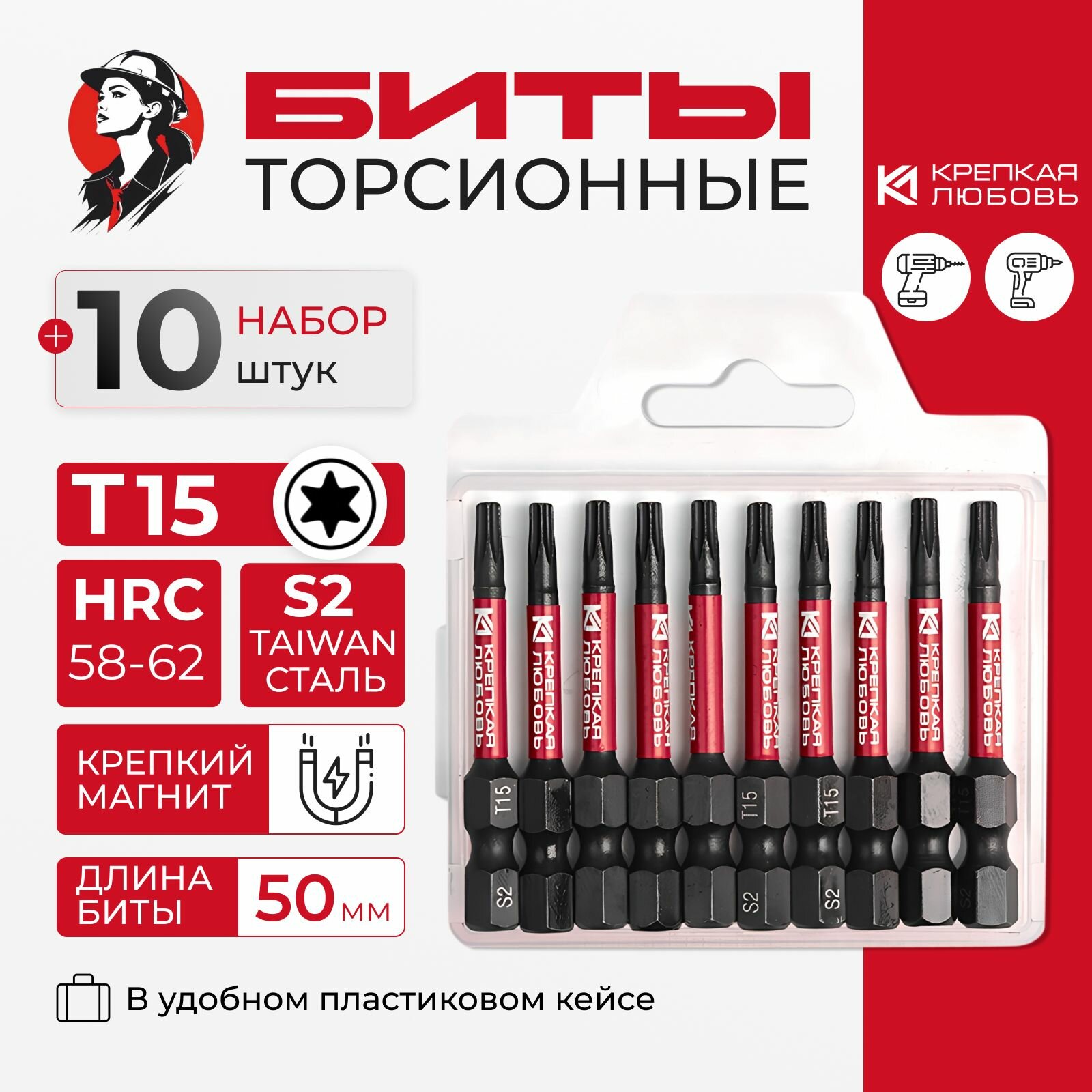 Биты торсионные S2 Крепкая Любовь TORX T15, односторонние, 50мм, 10шт. в кейсе