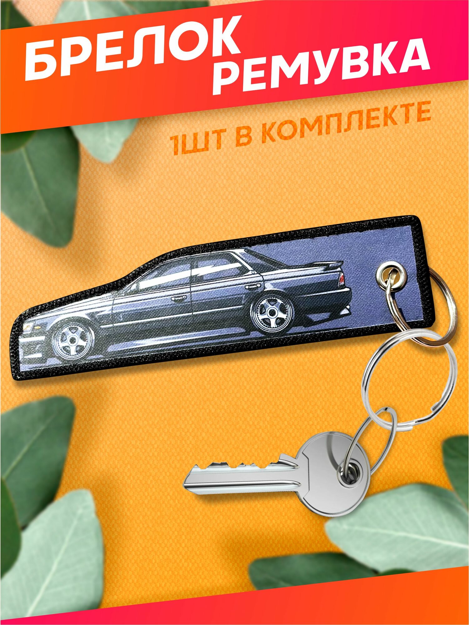 Брелок