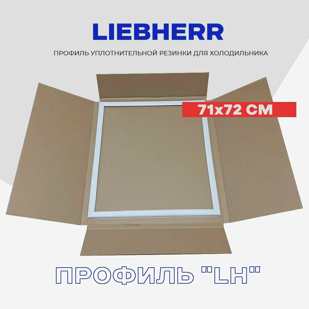 Уплотнительная резинка двери для холодильника Liebherr Либхер - 71 x 72 см / серии CN / Профиль - под планку