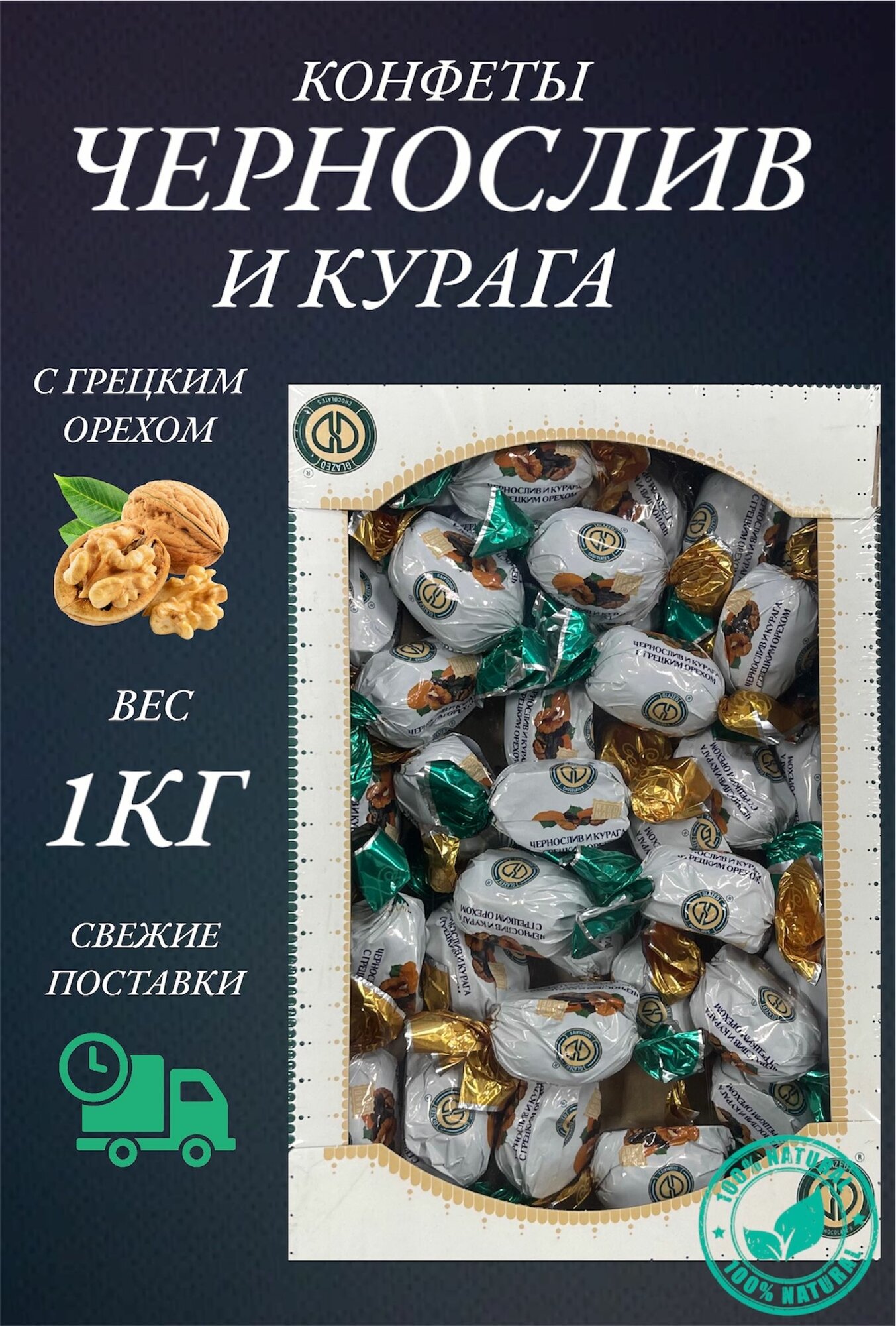 Конфеты натуральные Чернослив и курага