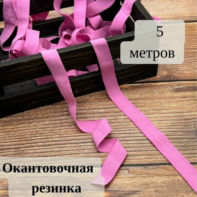 Резинка для рукоделия, Эластичная бейка розовая окантовочная 5 м.