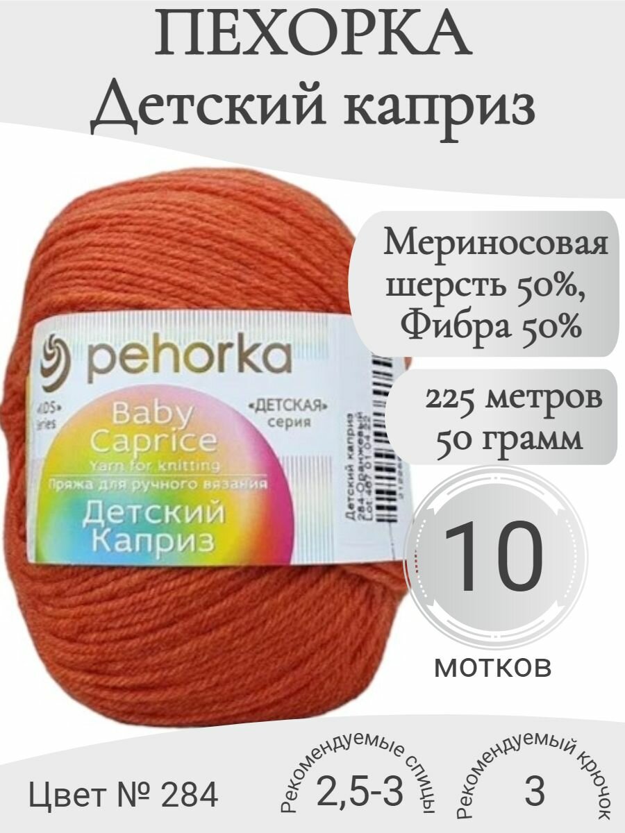 Пряжа Детский каприз 284-оранжевый (10 мот)
