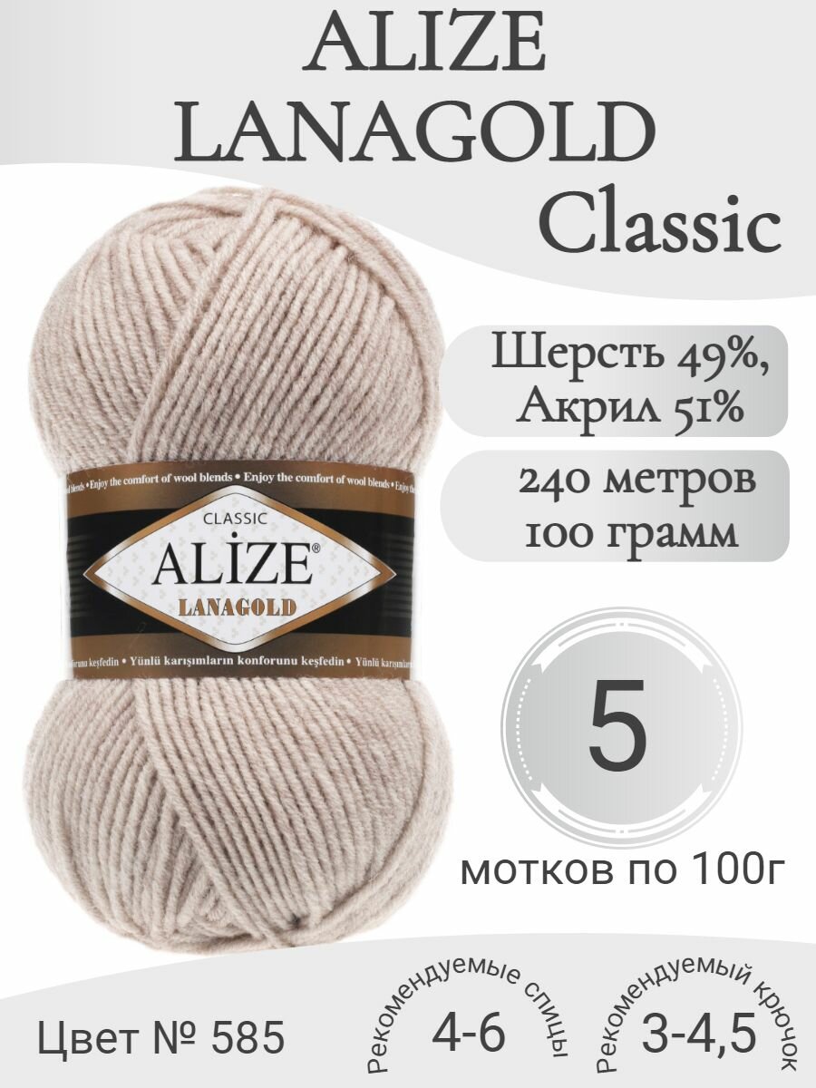 Пряжа Alize Lanagold (Ализе Ланаголд) 585 каменный
