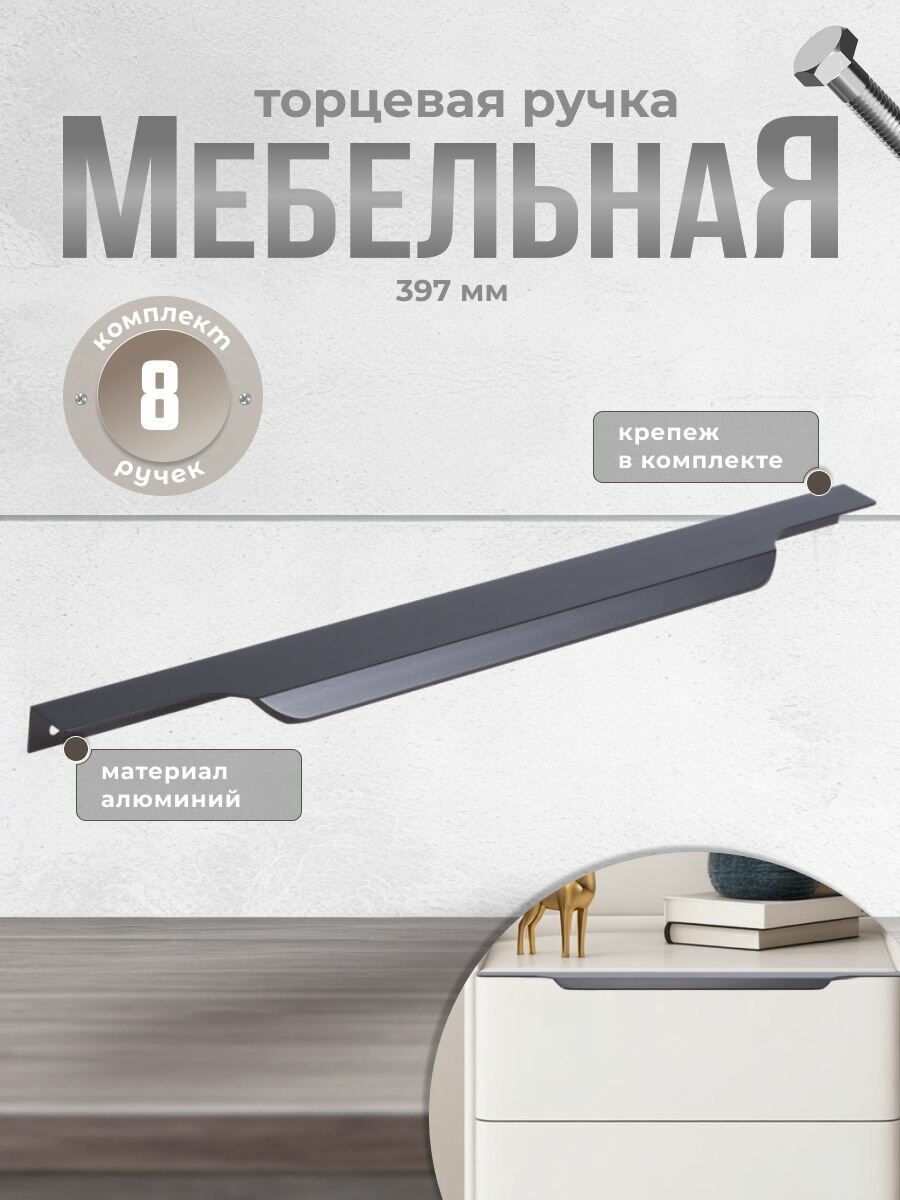 Ручка мебельная торцевая Inred IN.01.1141.377/397. MBA матовый черный, комплект 8 шт, ручка для шкафов, ящиков, комодов, для кухонного гарнитура, фурнитура для мебели