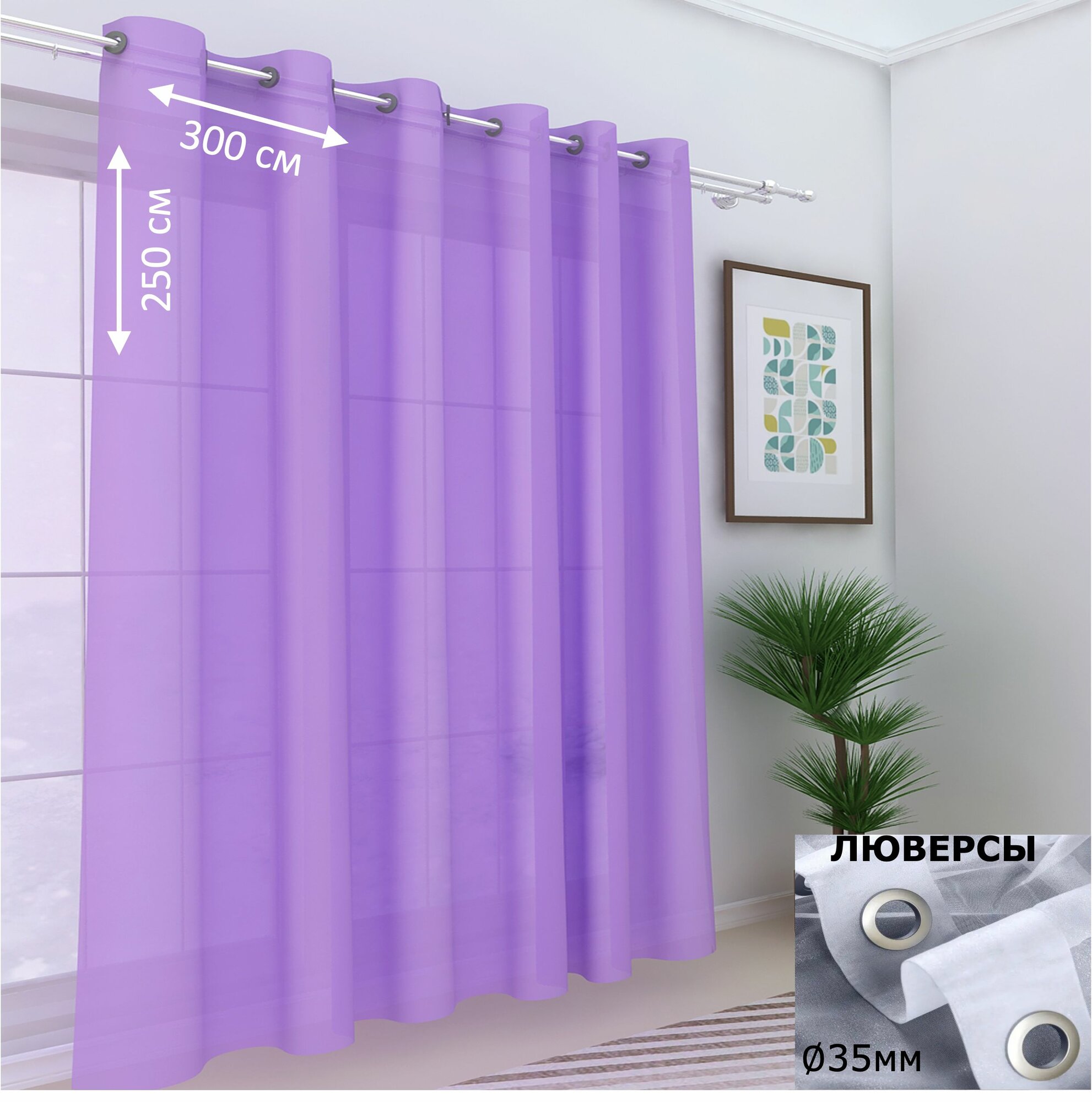 Тюль в спальню в гостиную на люверсах вуаль, 300х250см