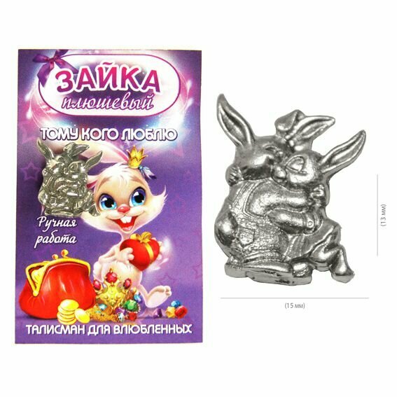 Оберег кошельковый зайка, Талисман на любовь (металл, ручная работа), 1 шт.