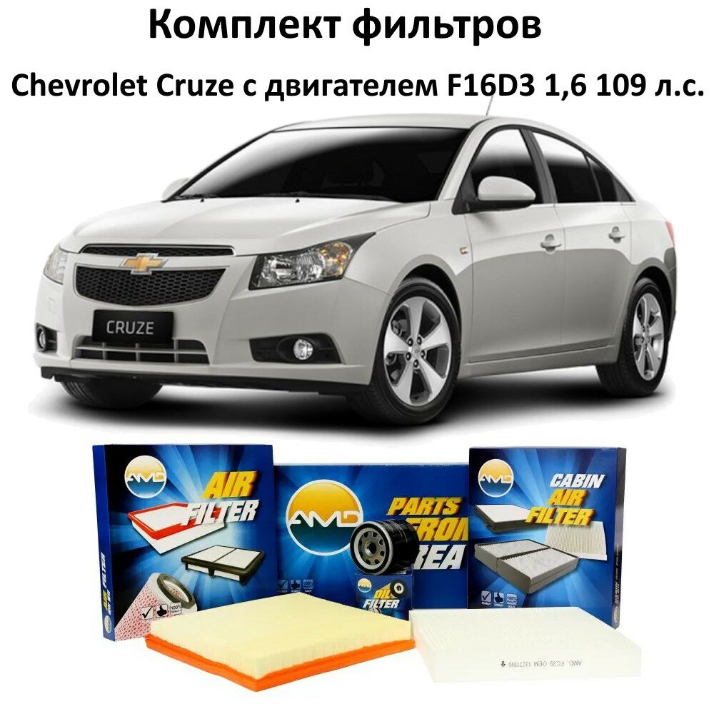 Комплект фильтров для ТО Chevrolet Cruze (масляный + воздушный + салонный пылевой)