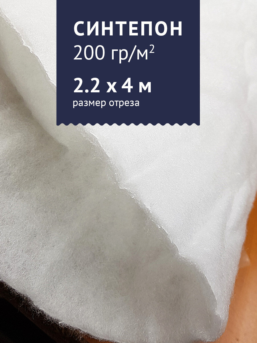 Наполнитель Синтепон для подушек и игрушек, 4 м