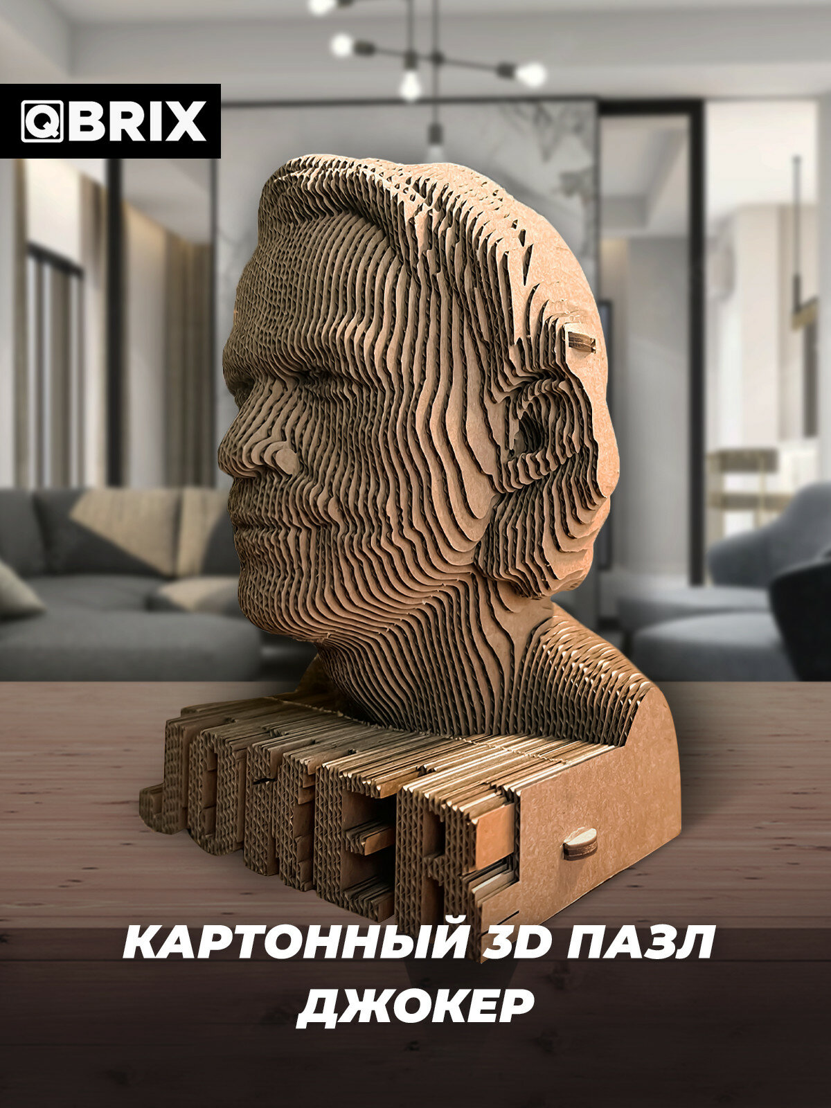 Картонный 3D конструктор QBRIX Джокер