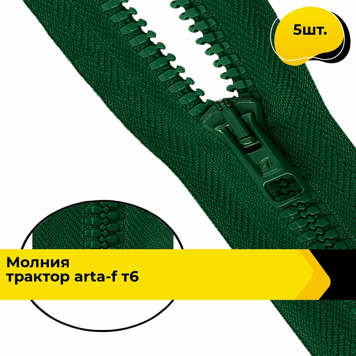 Молния для шитья и рукоделия тракторная 70 см, 5 шт.