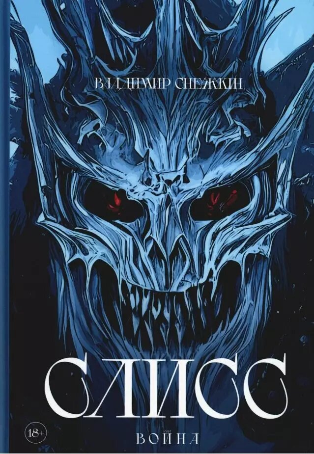 Книга RUGRAM_Publishing Слисс. Война. Снежкин В. Е, 2023 год