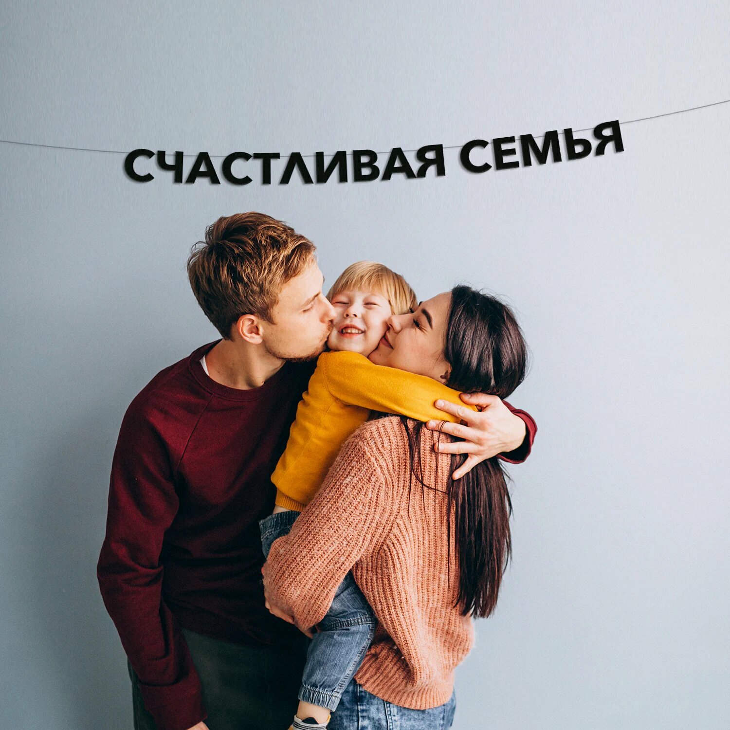 Гирлянда растяжка Счастливая семья