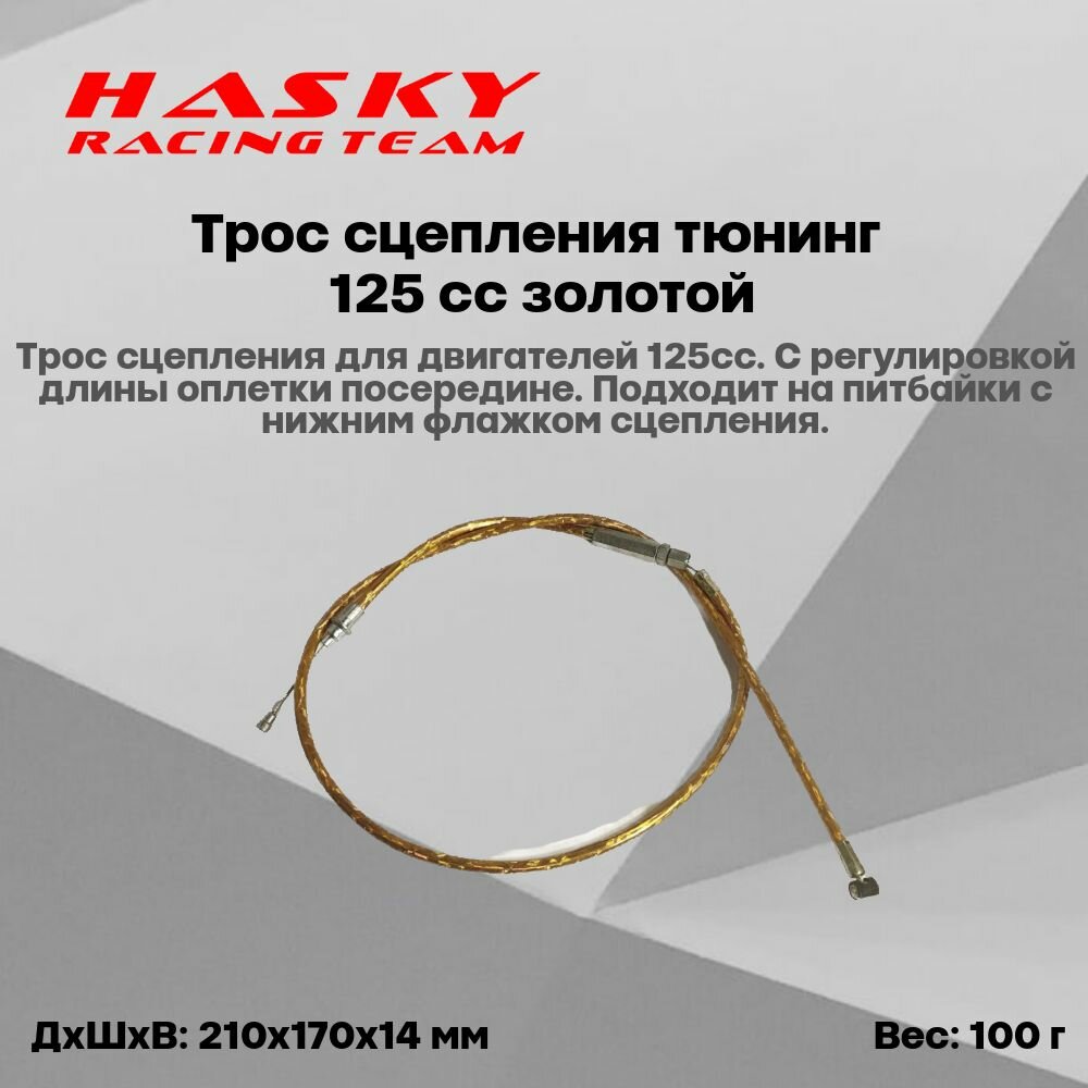 Трос сцепления тюнинг 125 сс, золотой