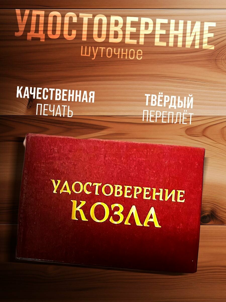 Удостоверение "козла" шуточное