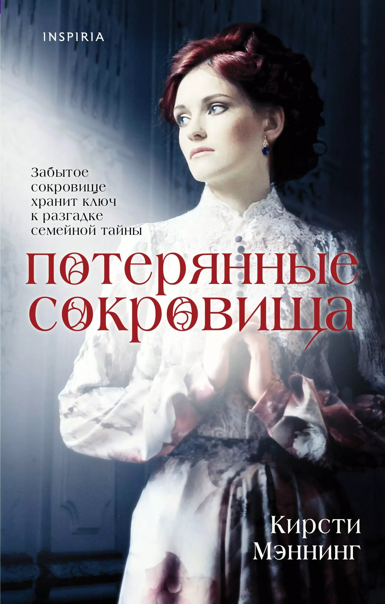 Потерянные сокровища (Кирсти Мэннинг)