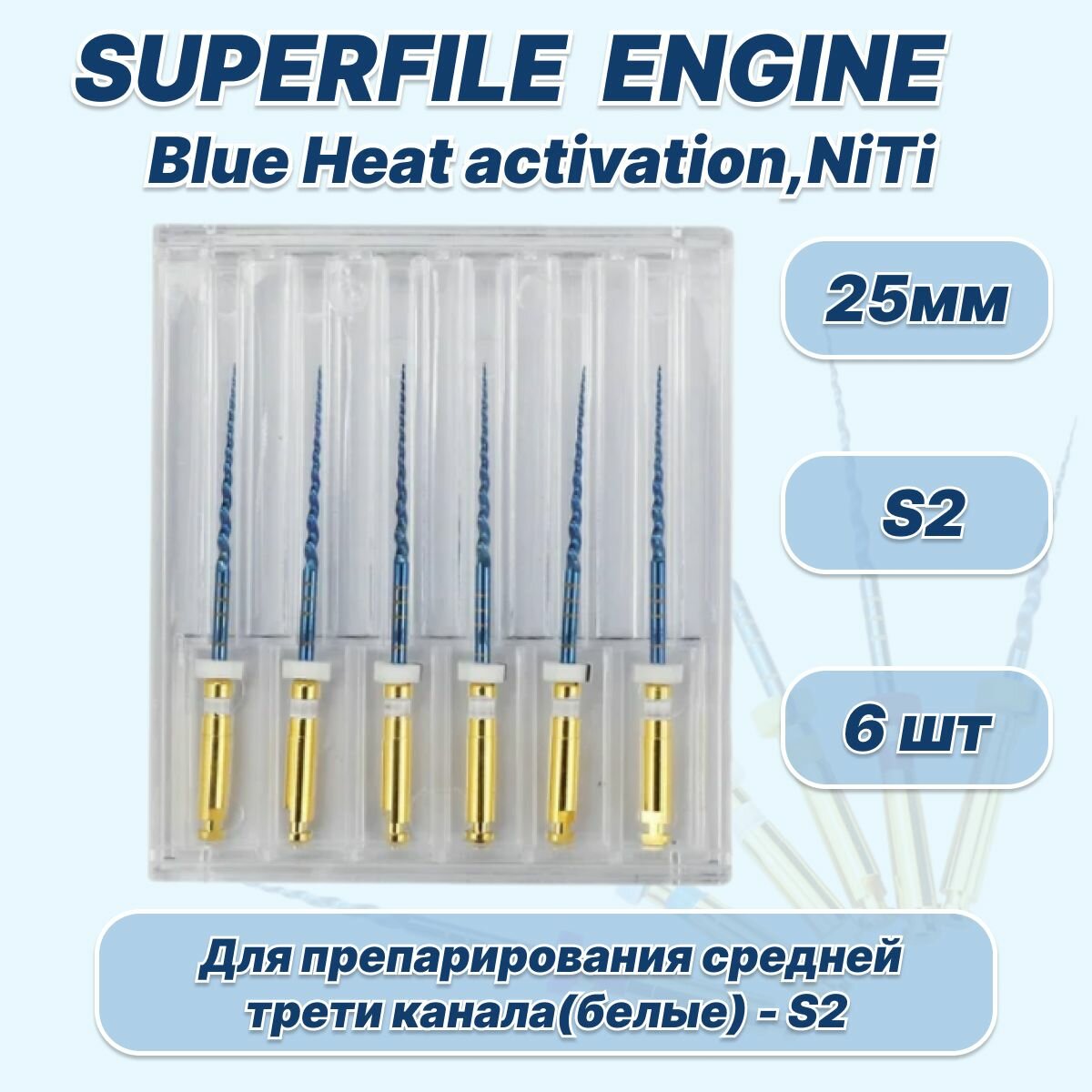 Каналорасширители SuperFile (Heat Activation) Engine - S2 (25мм), машинные файлы, никель-титан, 6шт.