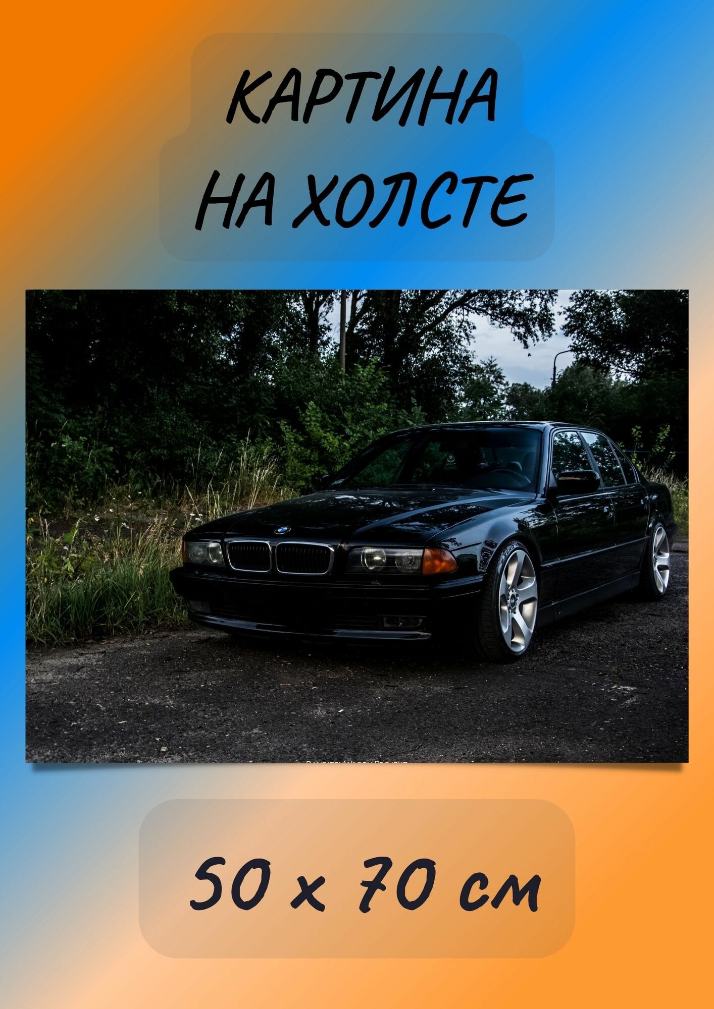 Картина БМВ автомобиль / Фотокартина с BMW машина старая 7 серии из Бумера