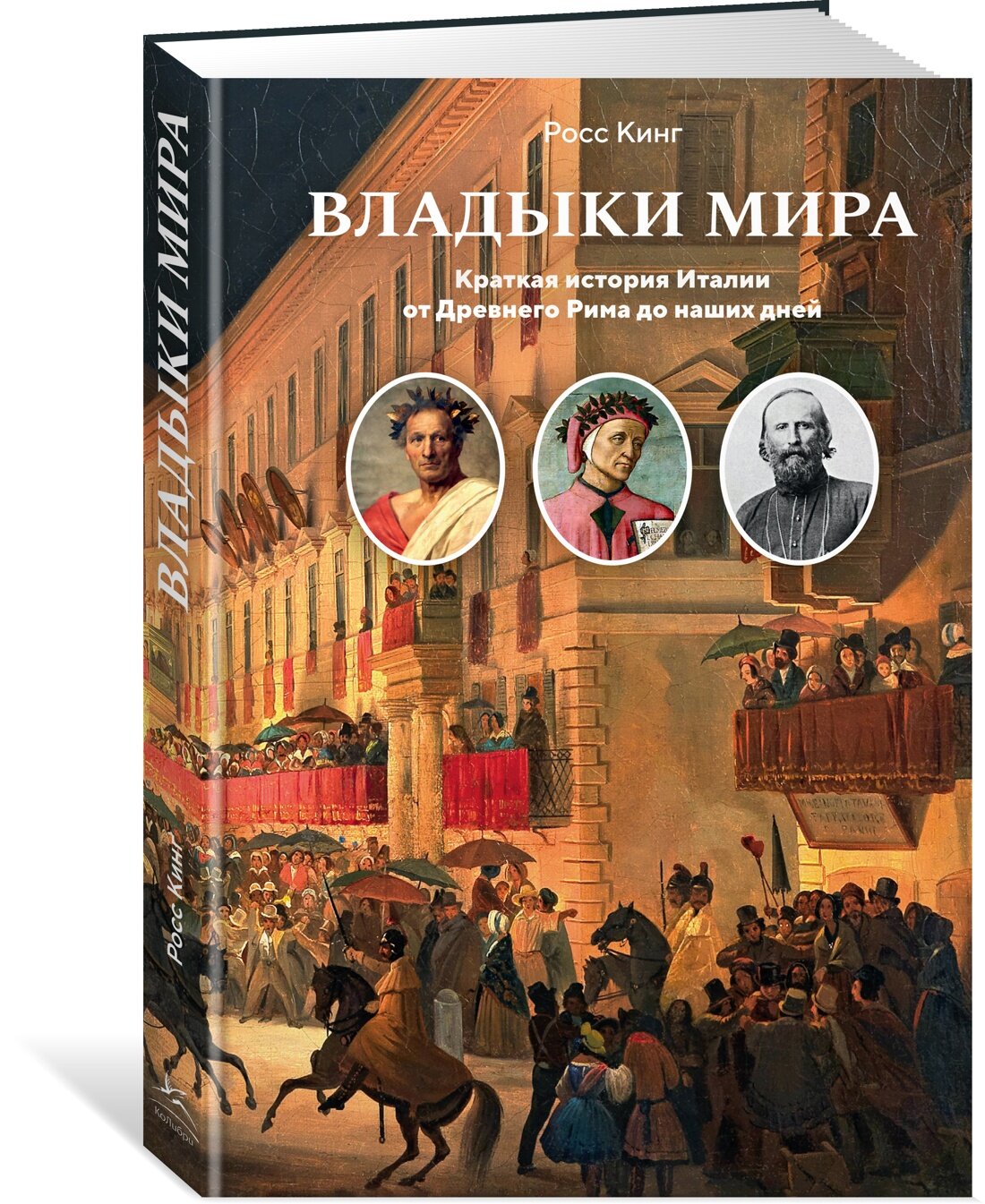 Книга Владыки мира: Краткая история Италии от Древнего Рима до наших дней. Кинг Р.
