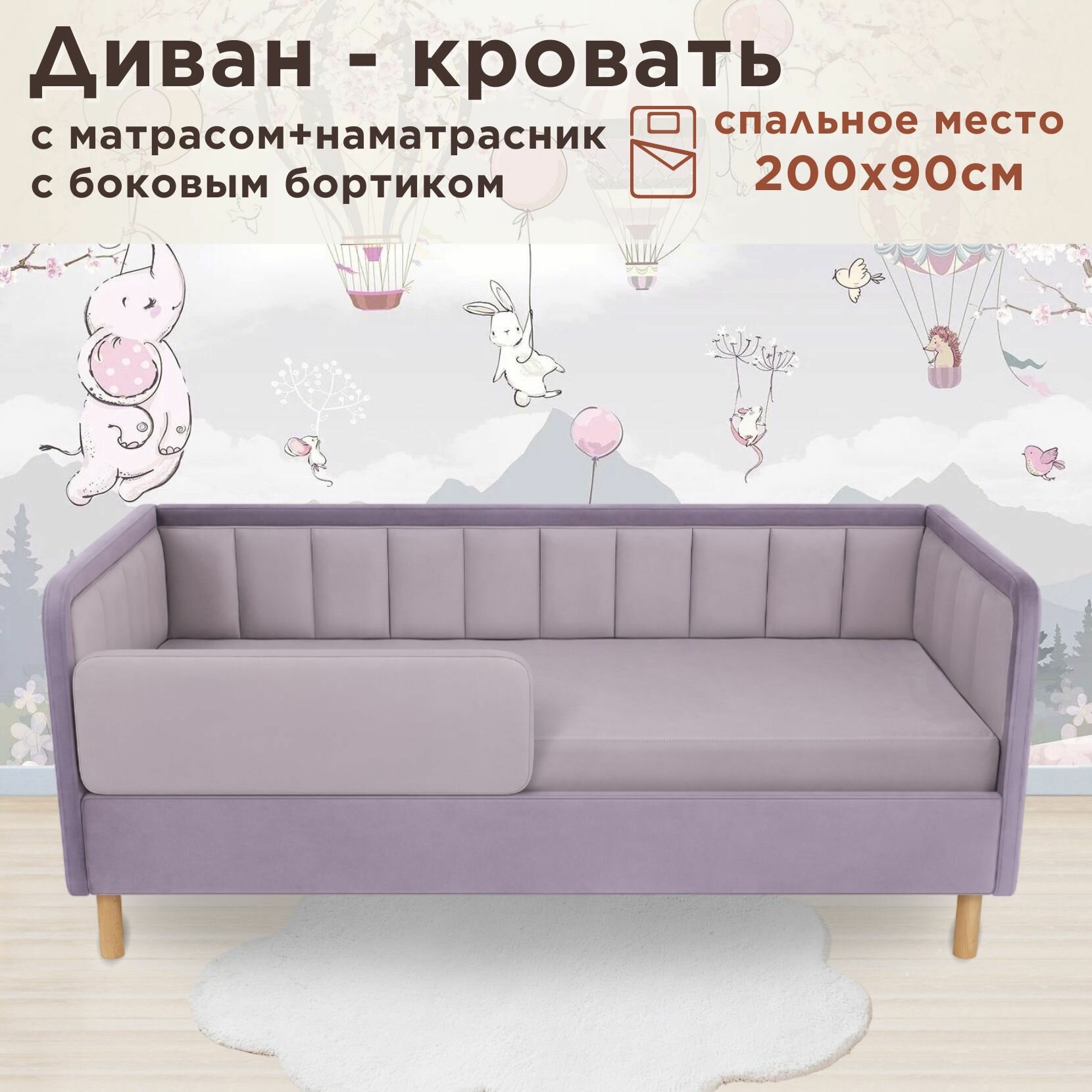 Кровать детская Дабл Лайт 200х90 velutto 10/09 сиреневая кровать+матрас+бортик+наматрасник