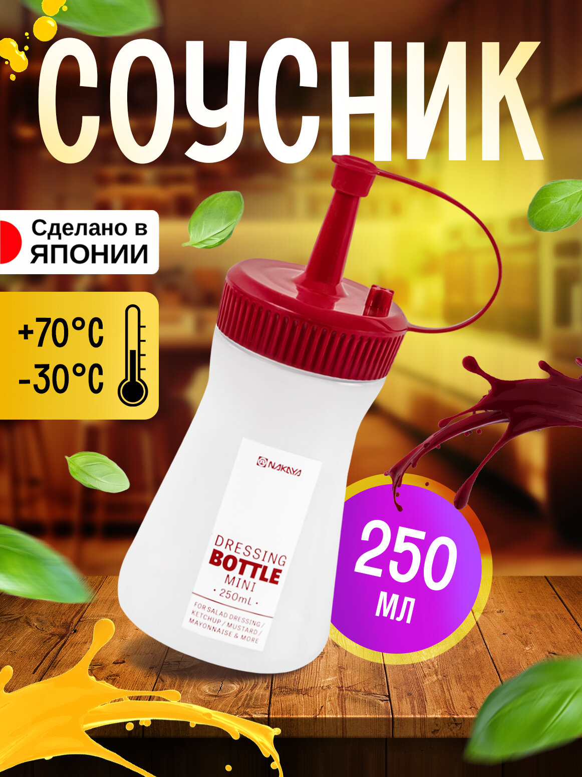 NAKAYA / Емкость для соусов 250 мл, 8,5х7,2х15,5 см