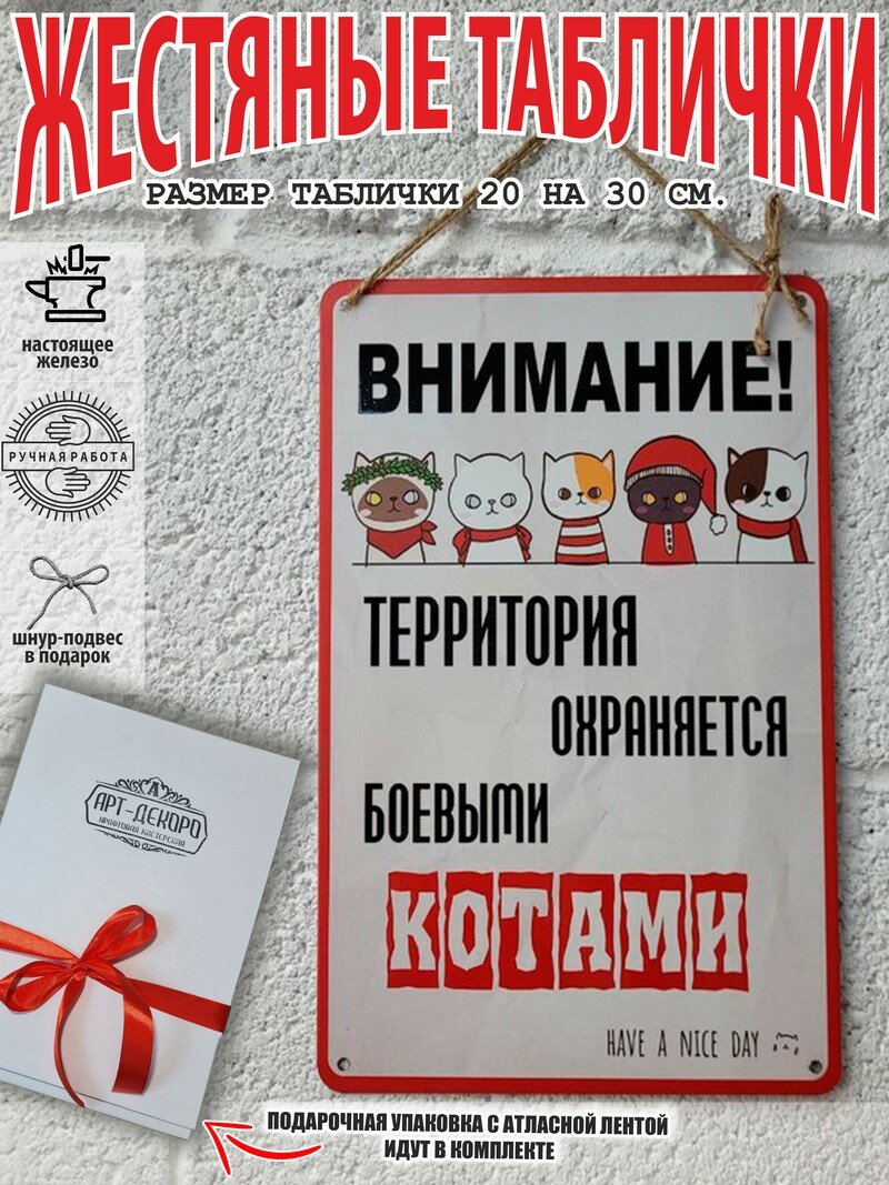 Территория охраняется боевыми котами. Табличка металлическая, картина на жести, декор интерьера, плакат, постер, подарок