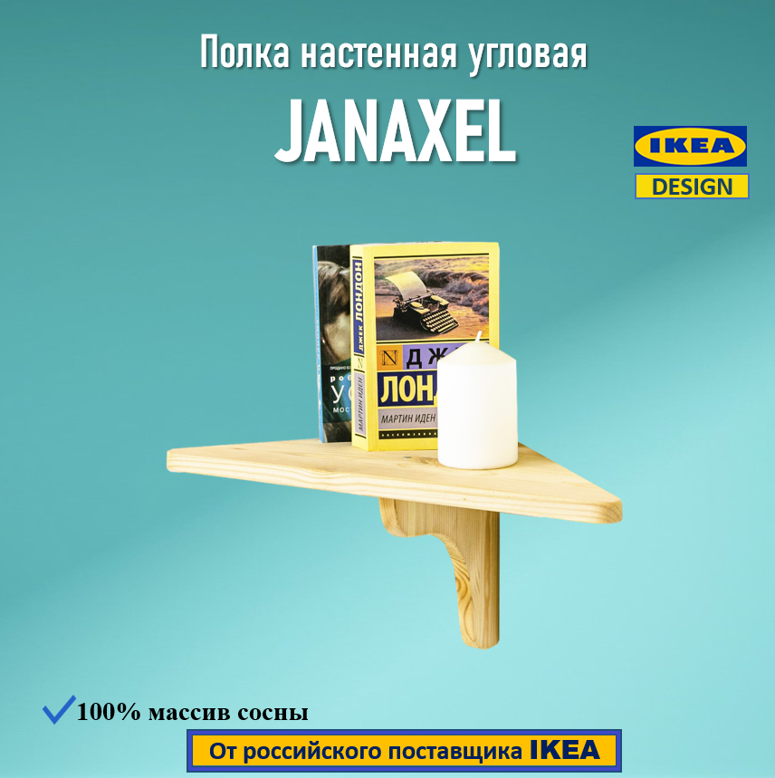 Полка угловая настенная IKEA JANAXEL, массив сосны, 43х23х22 см
