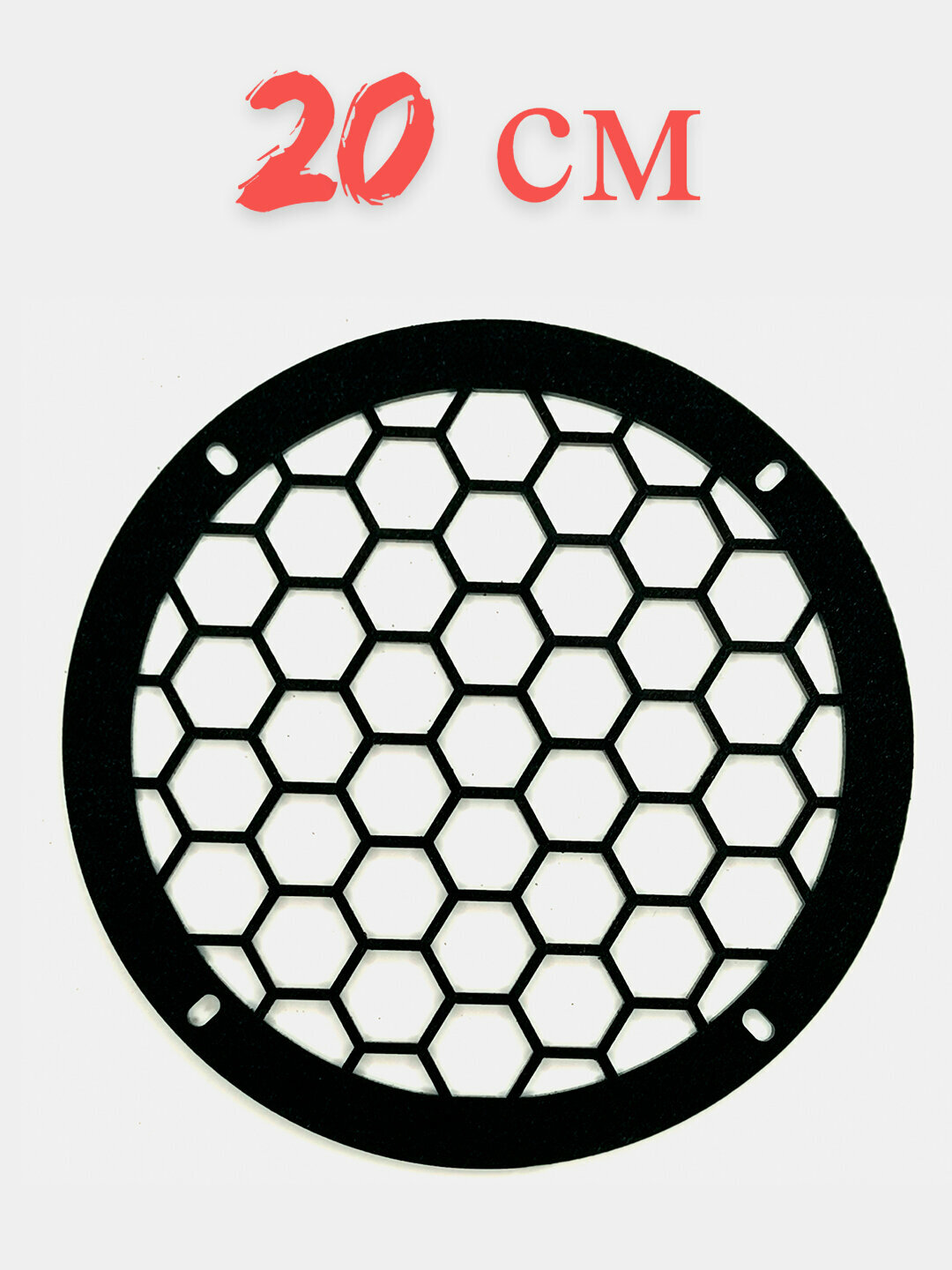 Грили для динамиков, 20 см "Решетка 3"
