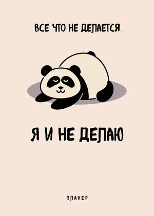 _Планер(Эксмо) Все, что не делается-я и не делаю (недатир; А4;36 л.)