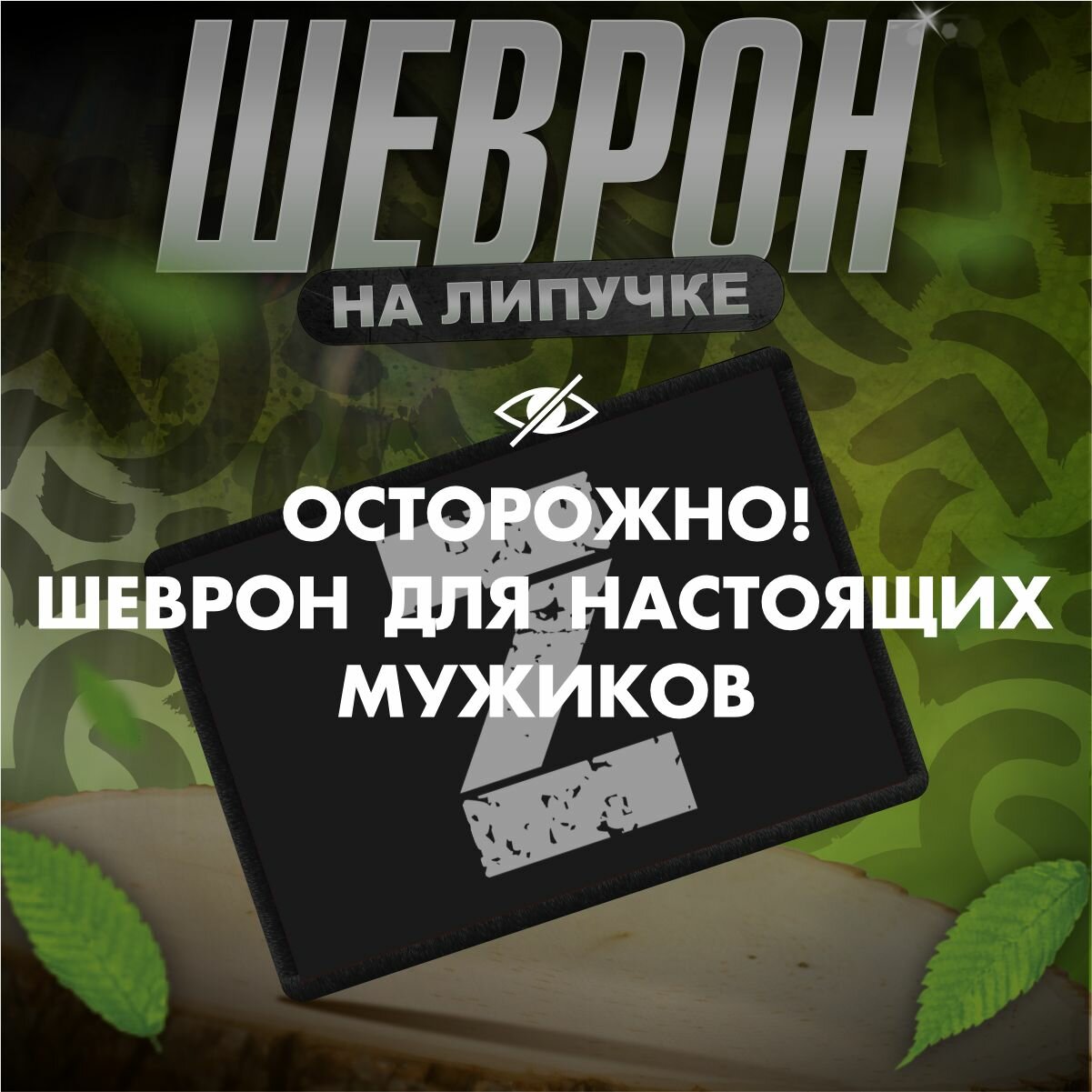 Шеврон на липучке / нашивка на одежду За Россию Z