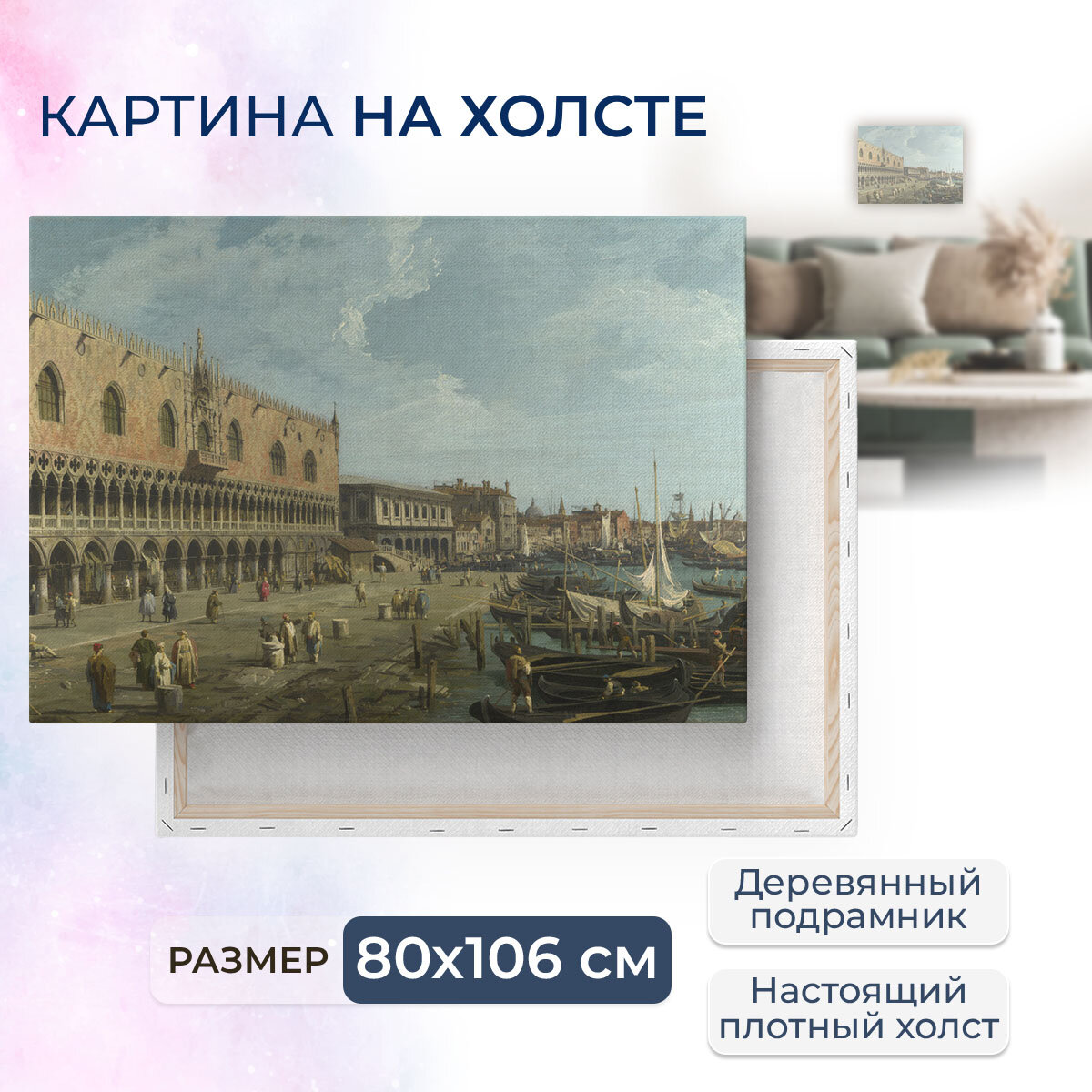 Картина на холсте, репродукция / Каналетто - Венеция, Дворец Дожей / Размер 80 x 106 см