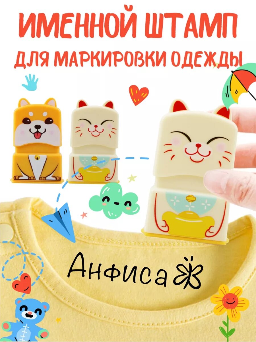 Именной штамп для одежды "Анфиса"