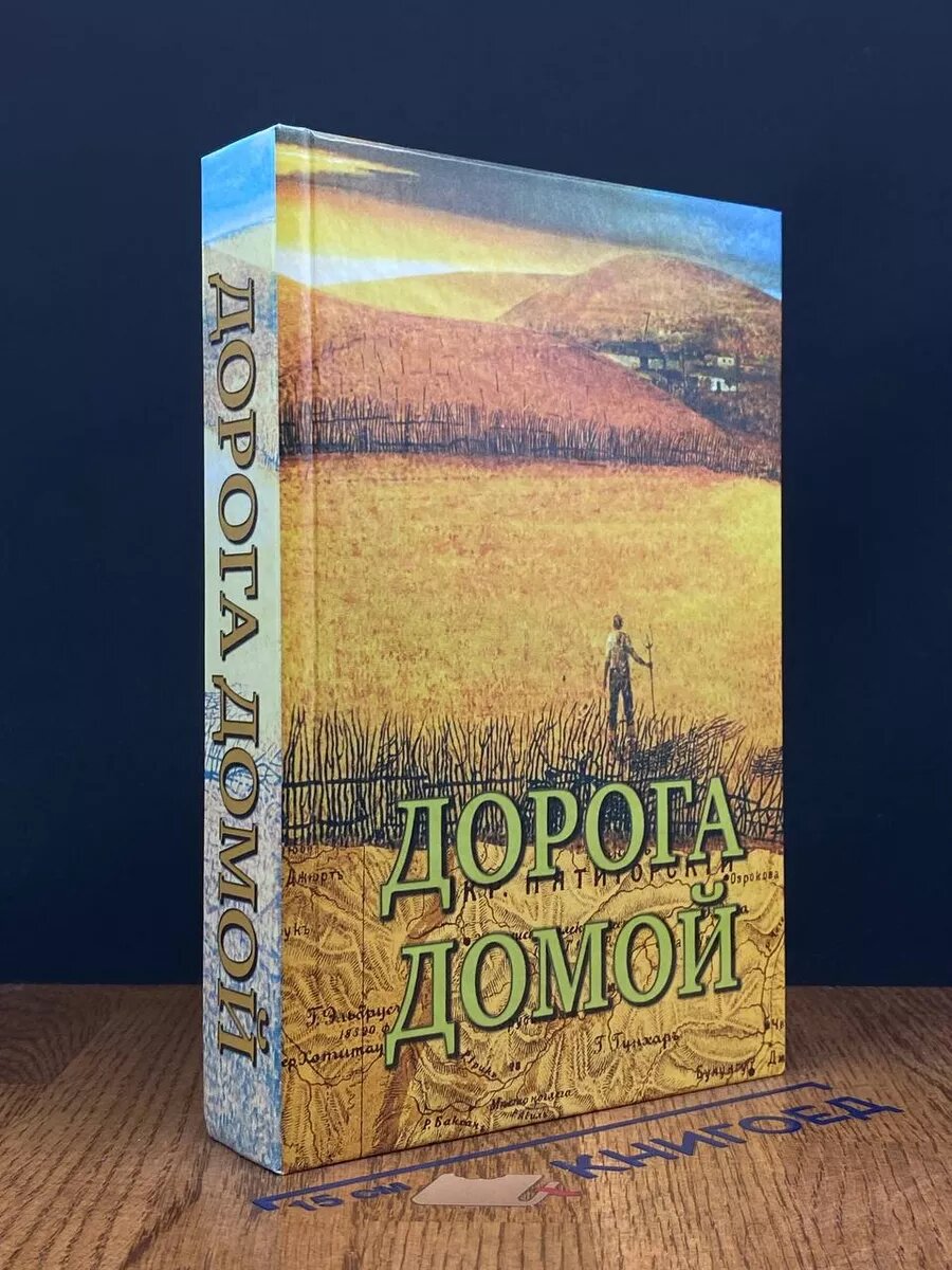 Книга. Дорога домой 2011 (2040928135925)