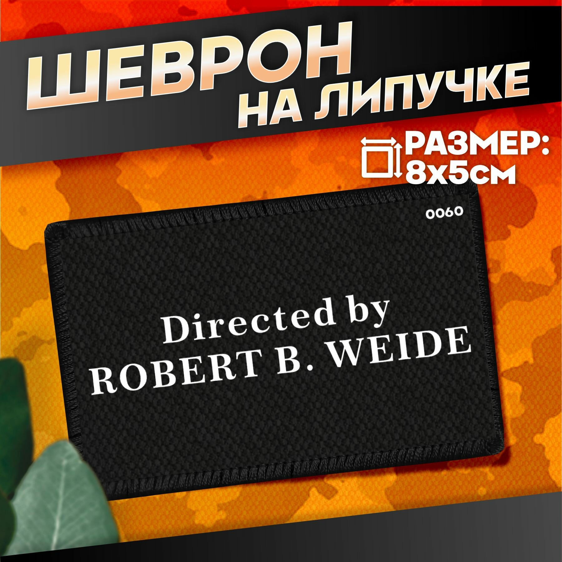 Шеврон на липучке directed by robert b weide