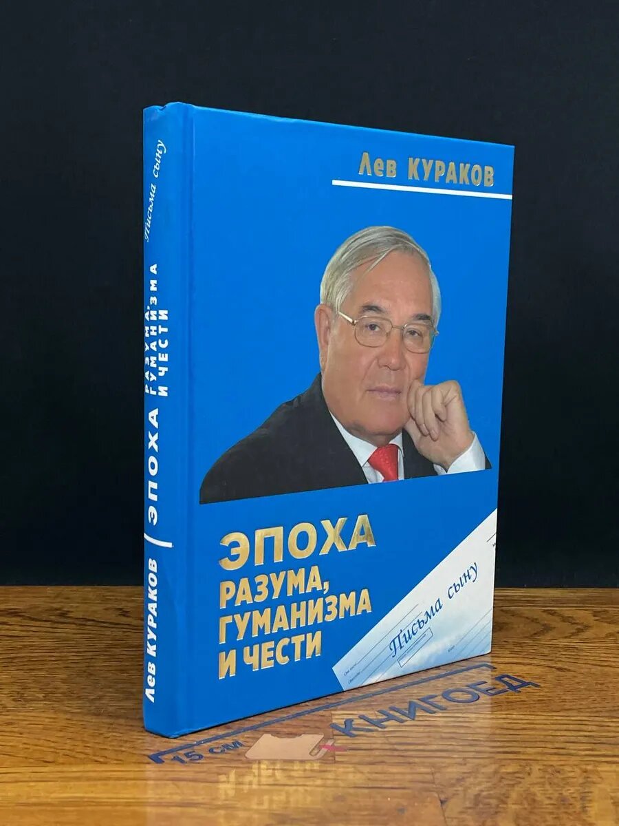 Книга. Эпоха разума, гуманизма и чести. Письма сыну 2021 (2041174639243)
