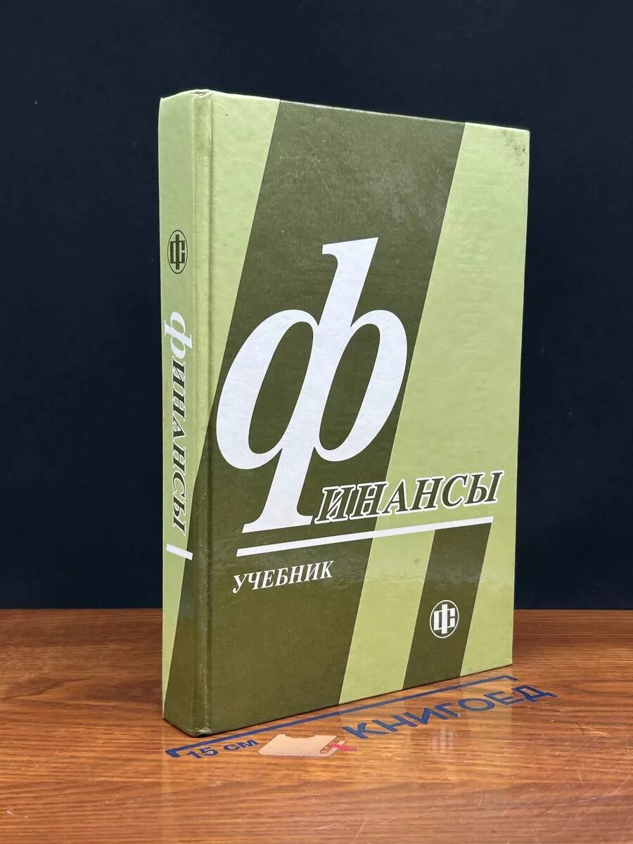 Книга. Финансы. Учебник 2004 (2040693358789)