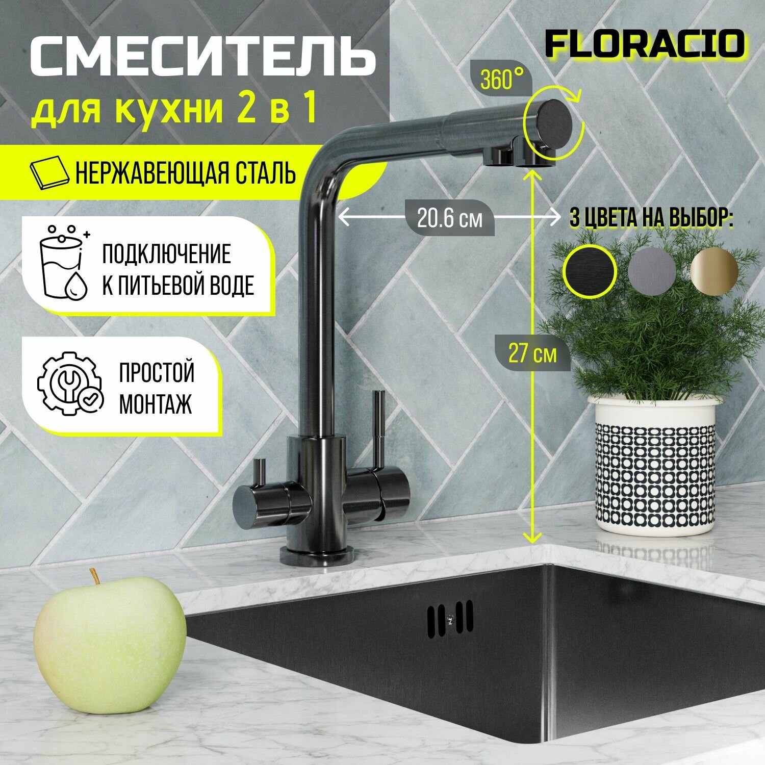 FLORACIO Высокий смеситель для кухни под фильтр 2в1 , F.932. GM, вороненая сталь