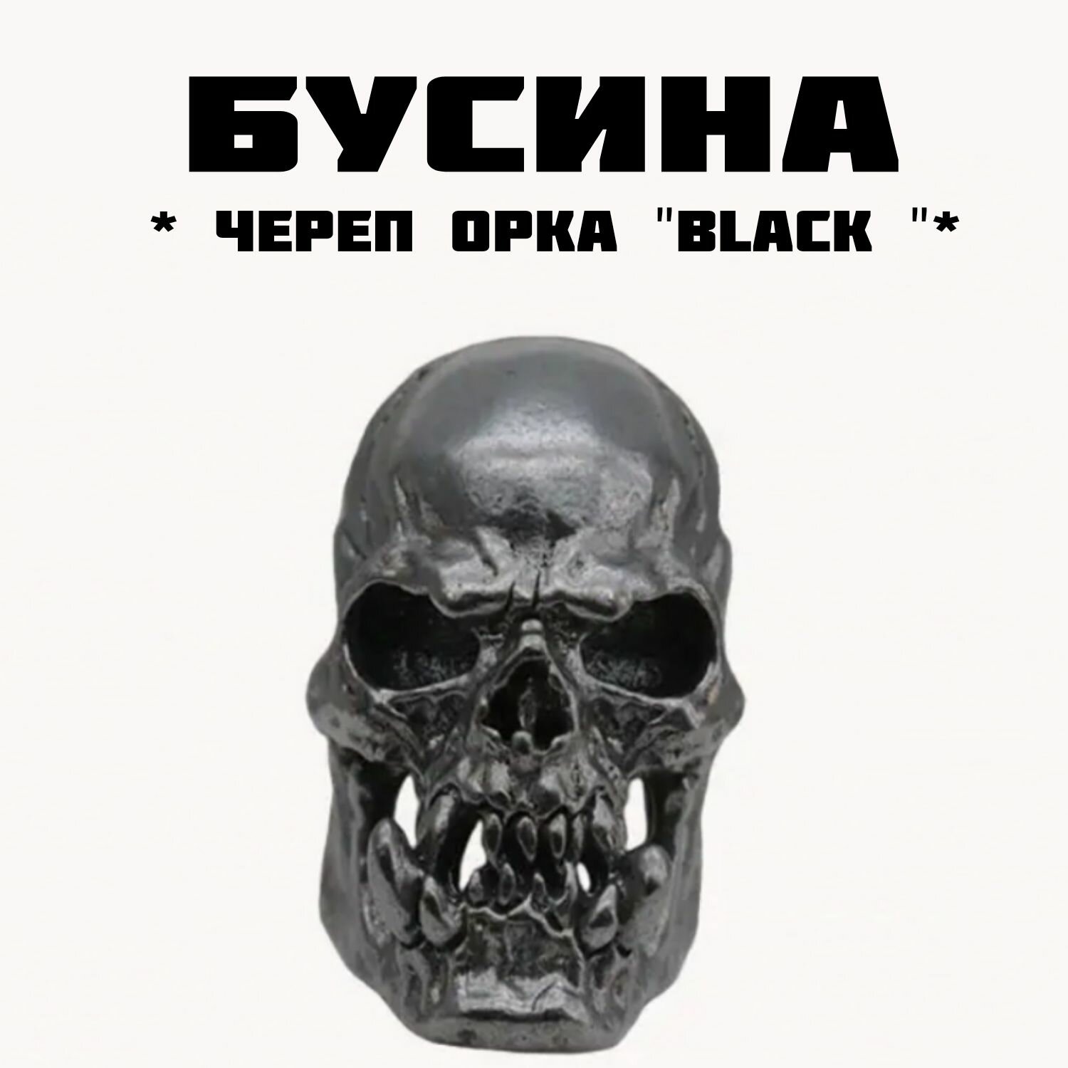 Бусина для темляка"Череп орка "BLACK". Отверстие 6 мм. Бусина темлячная. Череп. Орк.
