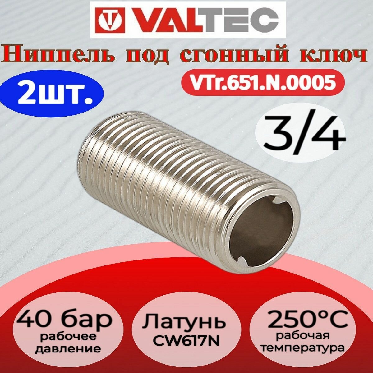 2 шт - Ниппель под сгонный ключ 3/4" нар. Valtec VTr.651. N.0005