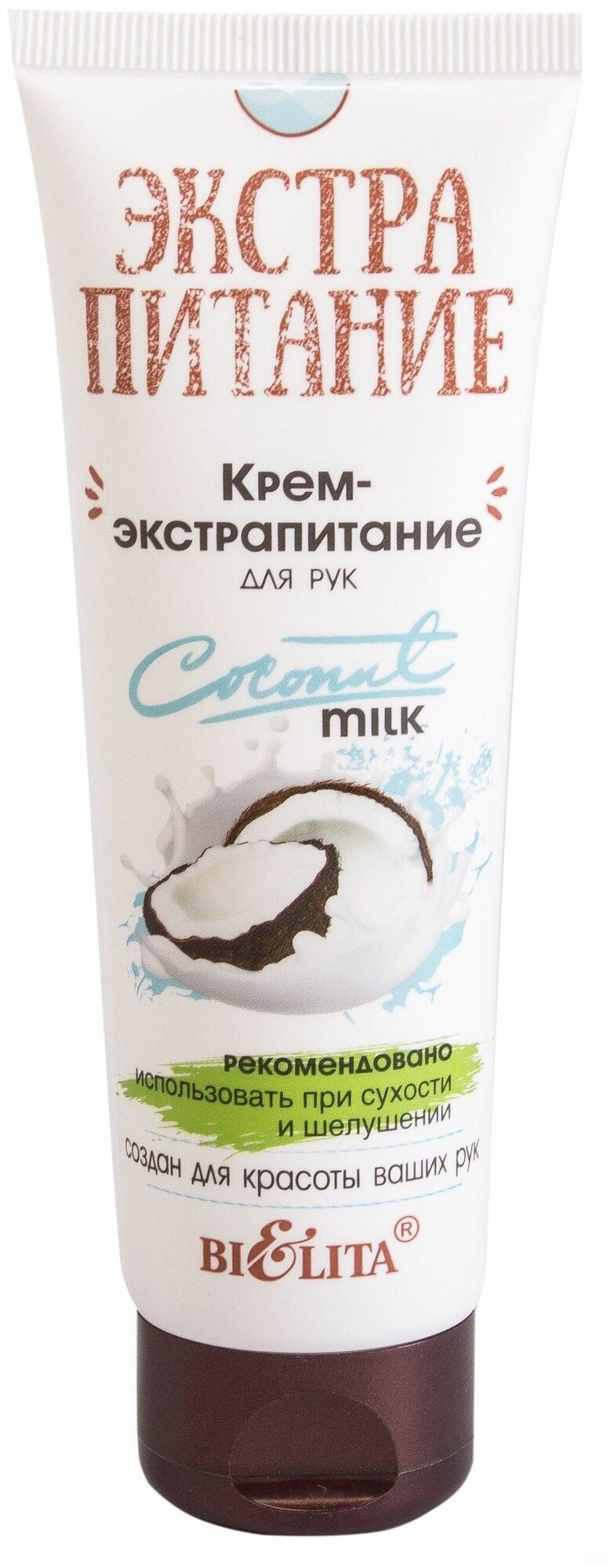 Крем для рук Белита "Coconut Milk", экстрапитание, универсальный, 75мл