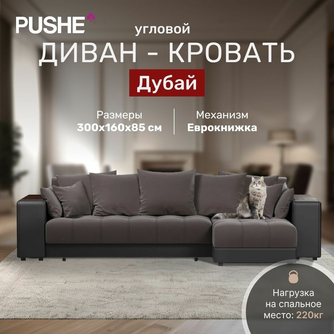Угловой диван-кровать 4Home Дубай, механизм Еврокнижка, 300х160х85 см, большой, с ящиком, диван раскладной, в гостиную