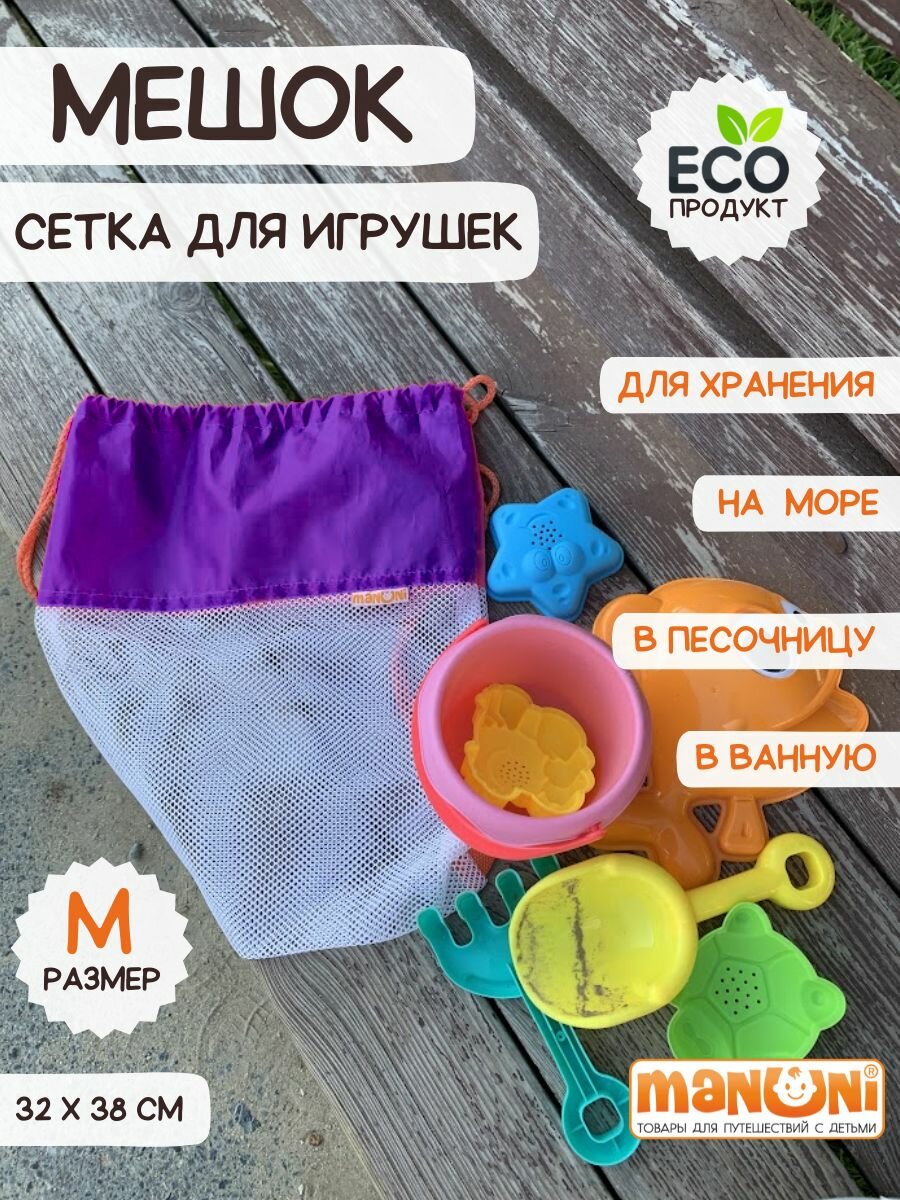 Мешок детский для хранения одежды обуви вещей и игрушек, Сумка сетка в дорогу для детей "Песочница", 32*38 см- Размер M