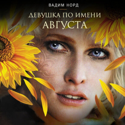 Девушка по имени Августа [Аудиокнига]