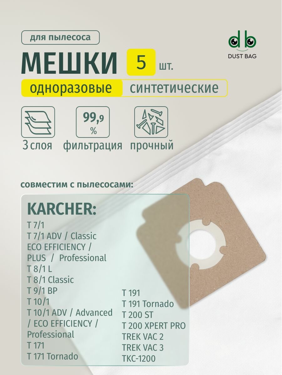 Мешки DB для пылесоса (5 шт.) Karcher T 7/1 Classic, T 8/1, T 9/1, T 10/1, T 11/1, T 171, T 191