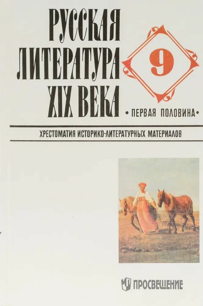 Русская литература XIX века. Первая половина. 9 класс. Христоматия историко-литературных материалов