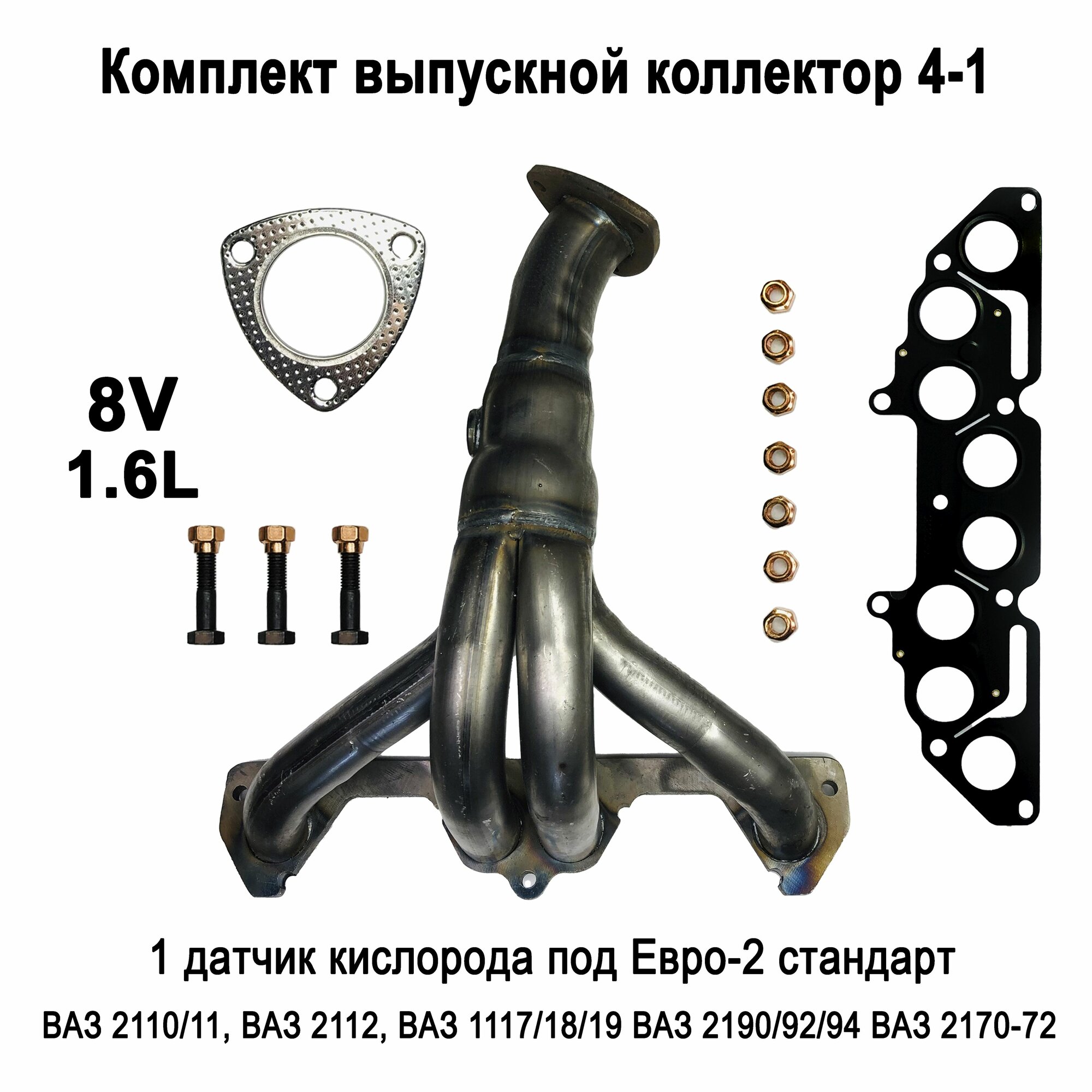 Комплект выхлопной системы 4-1 для автомобилей ВАЗ, LADA, Калина, Гранта 1.6L, 8V под 1 датчик кислорода
