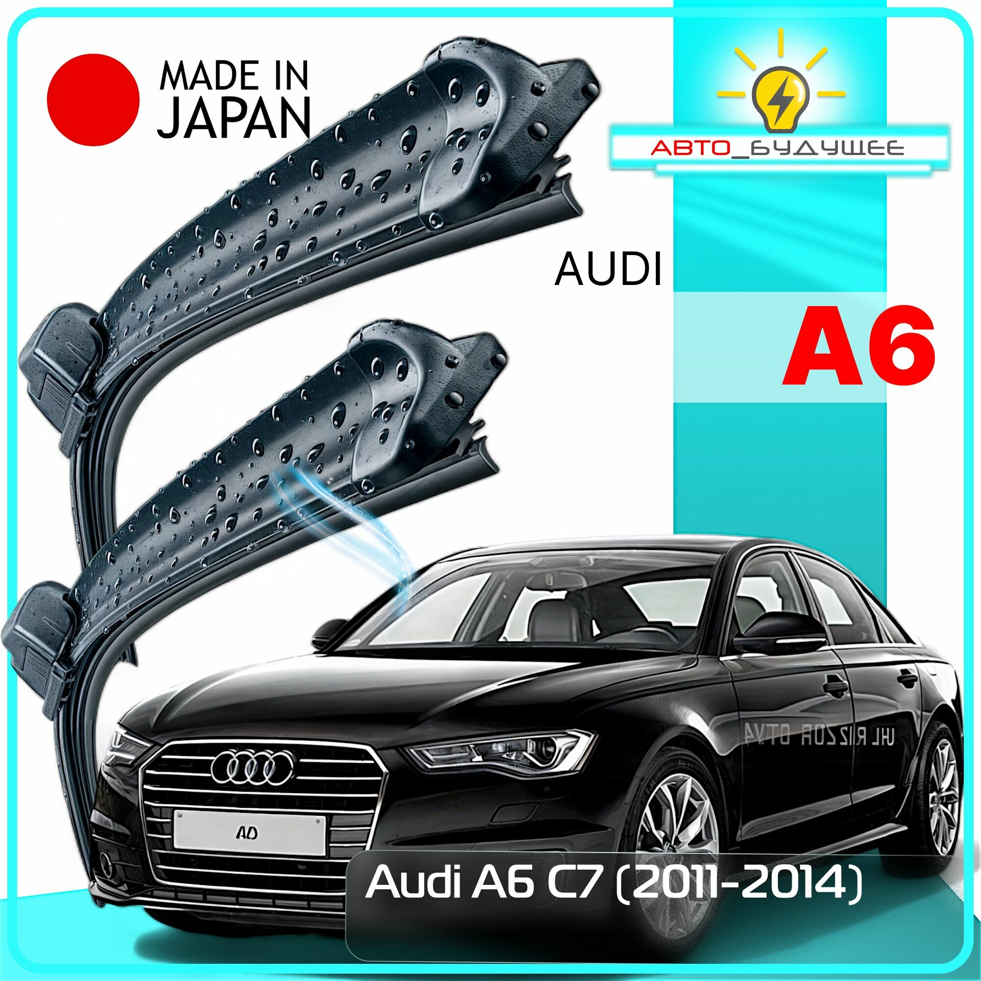 Дворники / Щетки стеклоочистителя бескаркасные Audi A6 C7 / Ауди A6 C7 C7, 4G2 2011 / 2012 / 2013 / 2014 Push Button 16mm 650-530