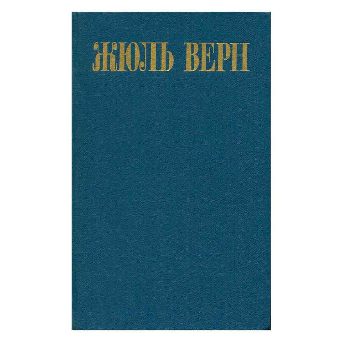 Верн Ж. "Жюль Верн. Собрание сочинений в восьми томах. Том 2"