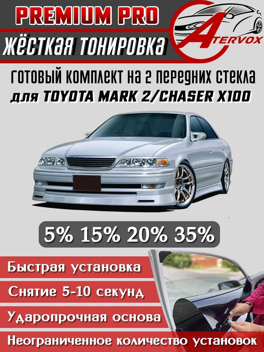 PREMIUM PRO / Жёсткая тонировка Toyota Mark 2 100 / Chaser 100 (1996-2001) 35% / Премиум Про Съемная тонировка Тойота Марк 2 (100) 35%