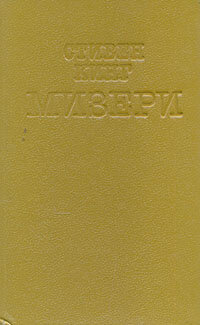 Мизери